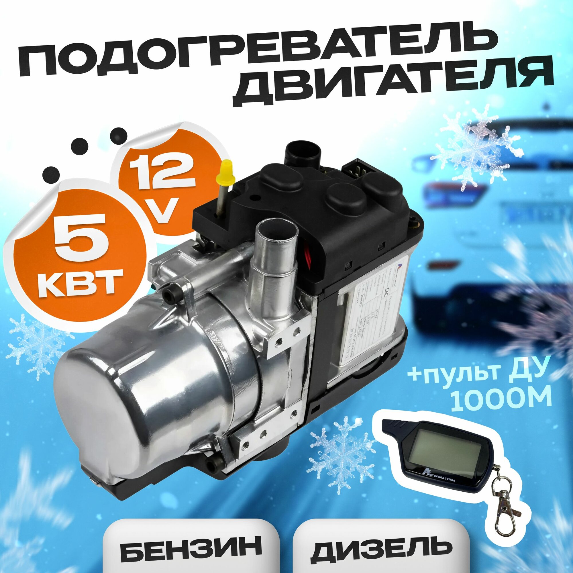 Подогреватель предпусковой