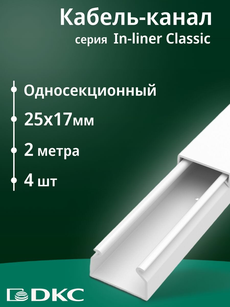 Кабель-канал для проводов белый 25х17 DKC Premium In-liner Classic ПВХ L2000-4шт
