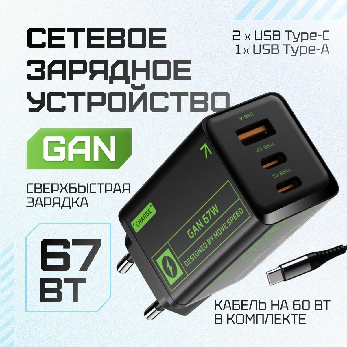 Сетевое зарядное устройство Movespeed 2xType-C+1xUSB- A 67W PD2.0 QC3.0 (AC67) EU Black