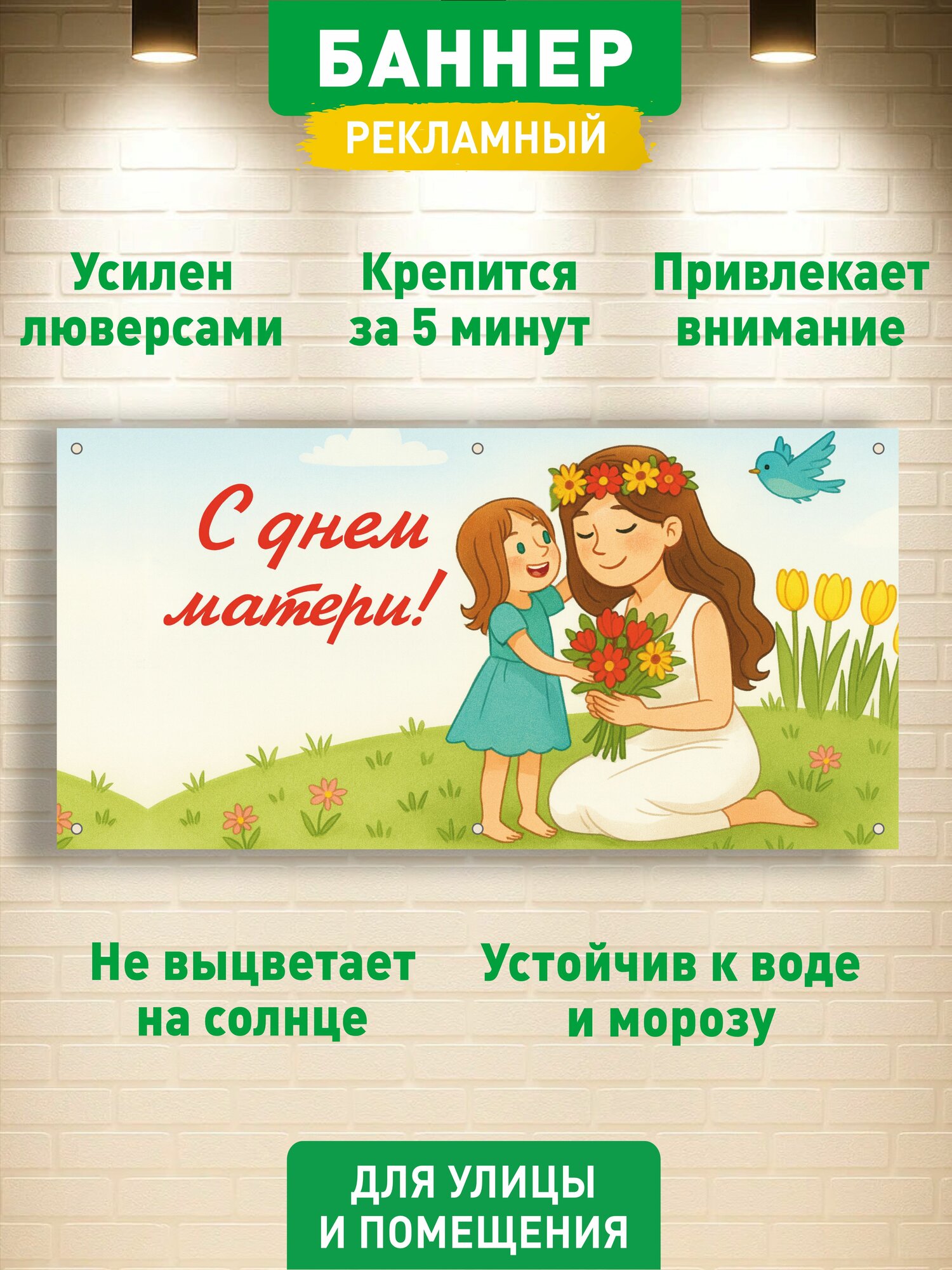 "С днем матери" баннер вывеска, с люверсами, 100х50см