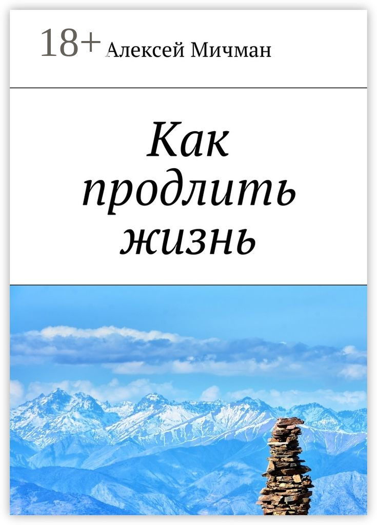Как продлить жизнь
