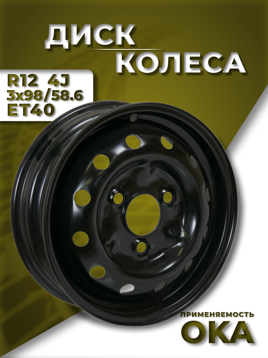 Диск колеса черный для ВАЗ 1111, штампованный, R12 4J 3x98/58.6 ET40