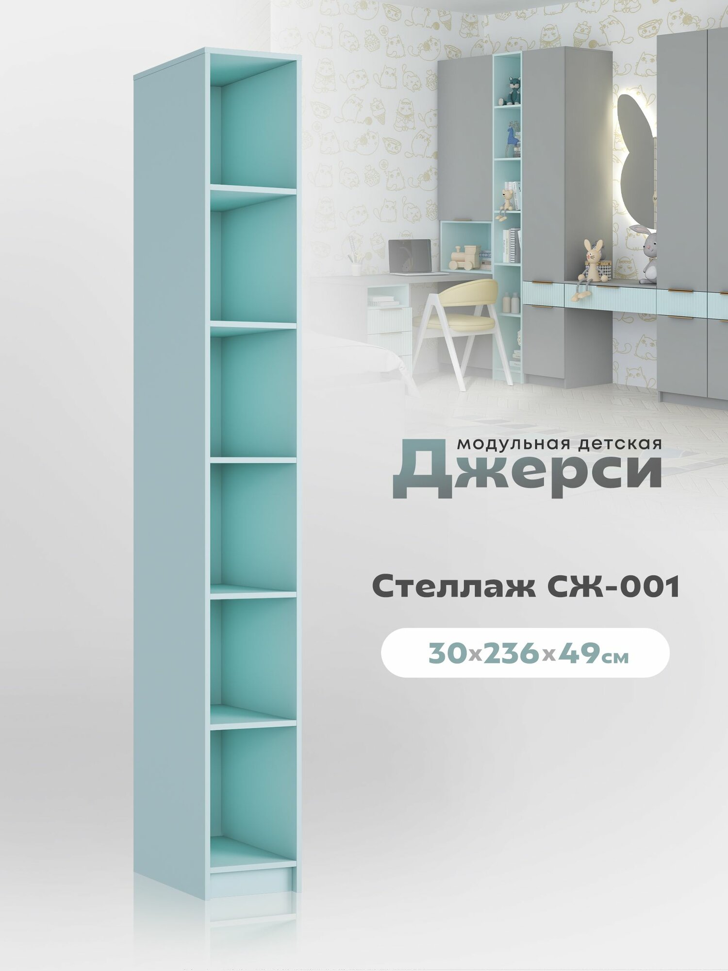 Стеллаж для детской комнаты СЖ-001 "Джерси" (Шиншилла Серая / Скай)