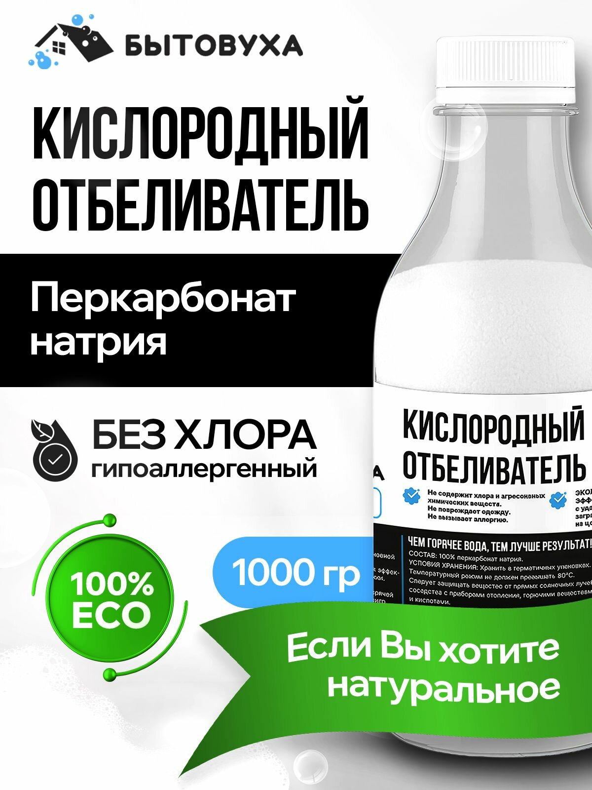 Кислородный отбеливатель (Перкарбонат натрия) 1 кг - пятновыводитель, усилитель для стирки цветного и белого белья