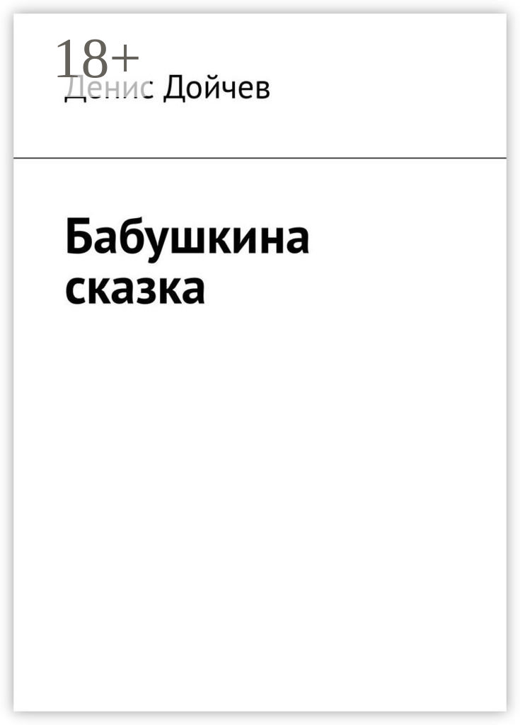 Бабушкина сказка