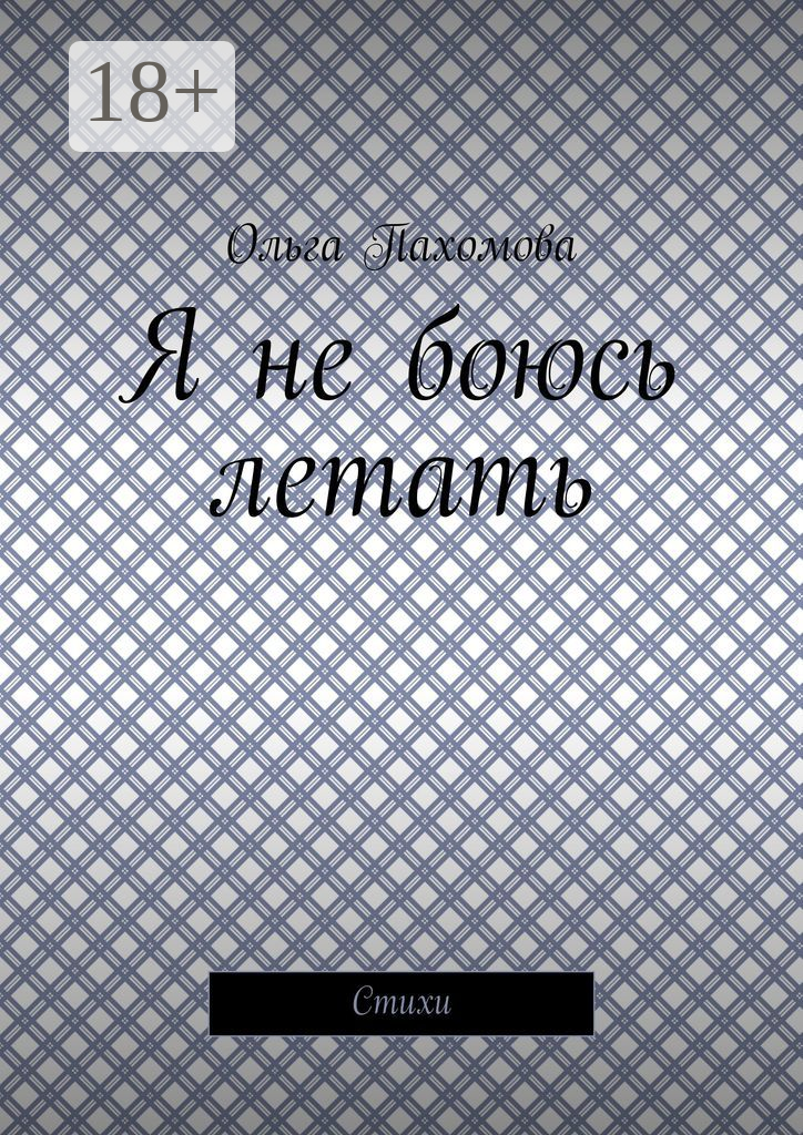 Я не боюсь летать