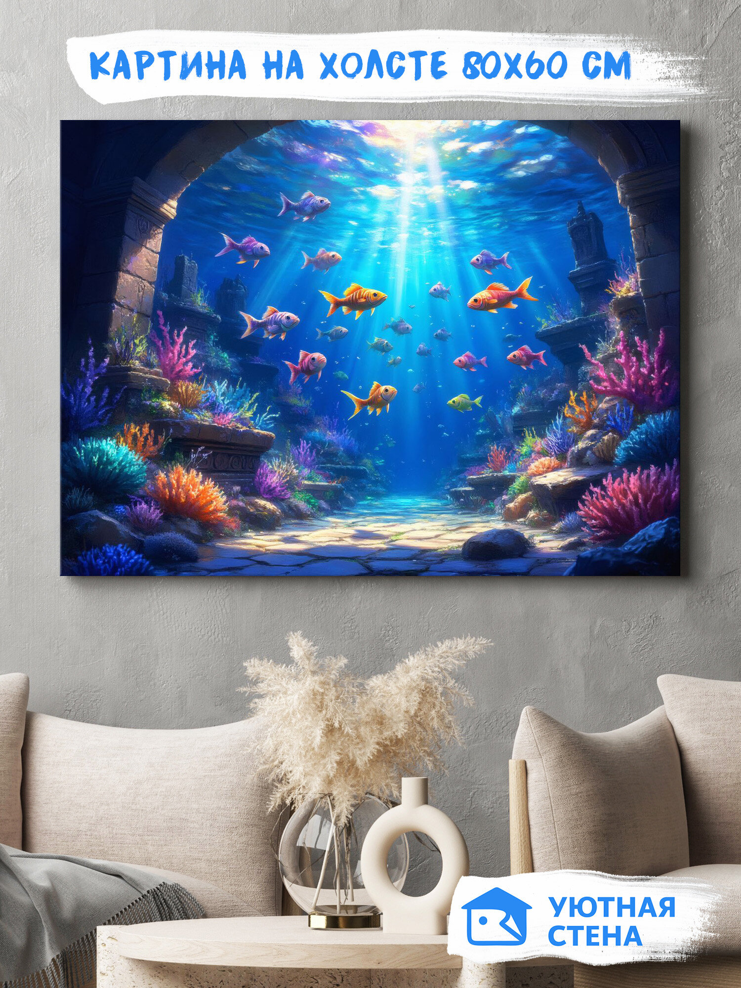 Картина на натуральном холсте Уютная стена "Риф и рыбки" 80х60 см