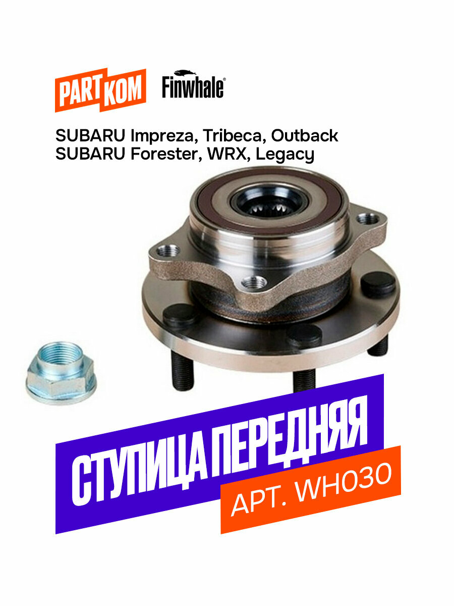 Ступица колеса в сборе передняя для а/м SUBARU Impreza, Tribeca, Finwhale WH030