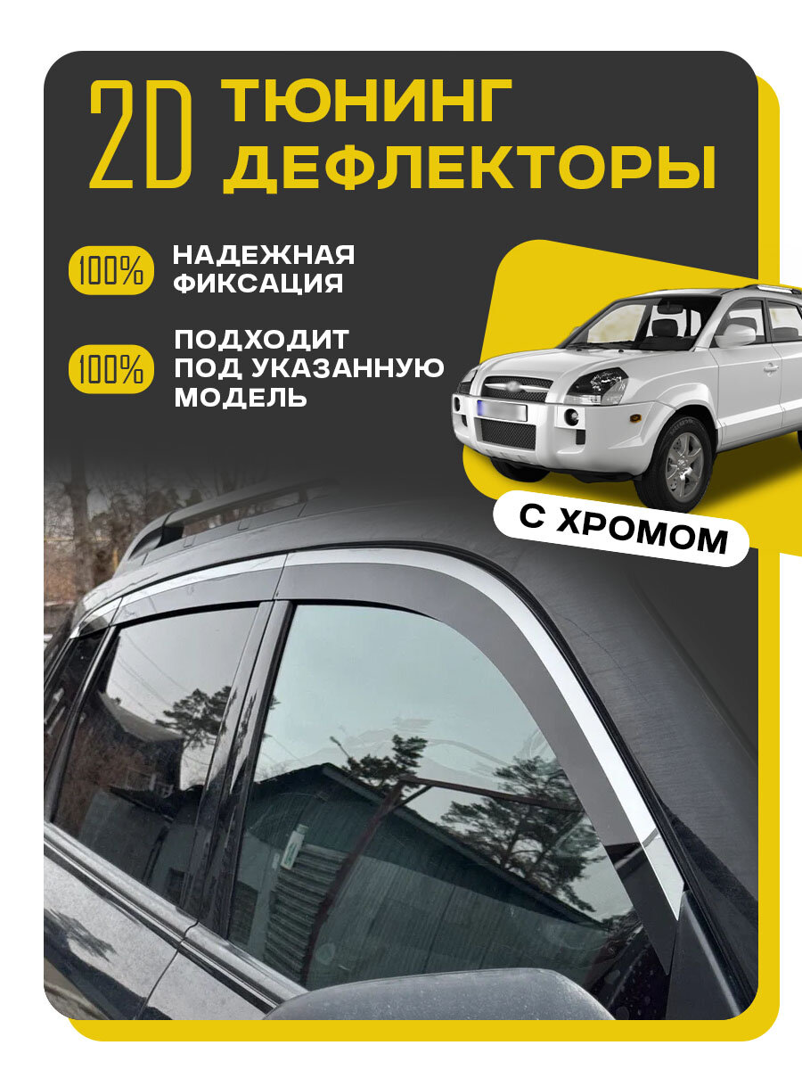 Плоские тюнинг дефлекторы с хромом для Hyundai Tucson 1 (2004-2010) 1 поколение / 2D ветровики на Хендай Туксон 1. Комплект 6 шт.