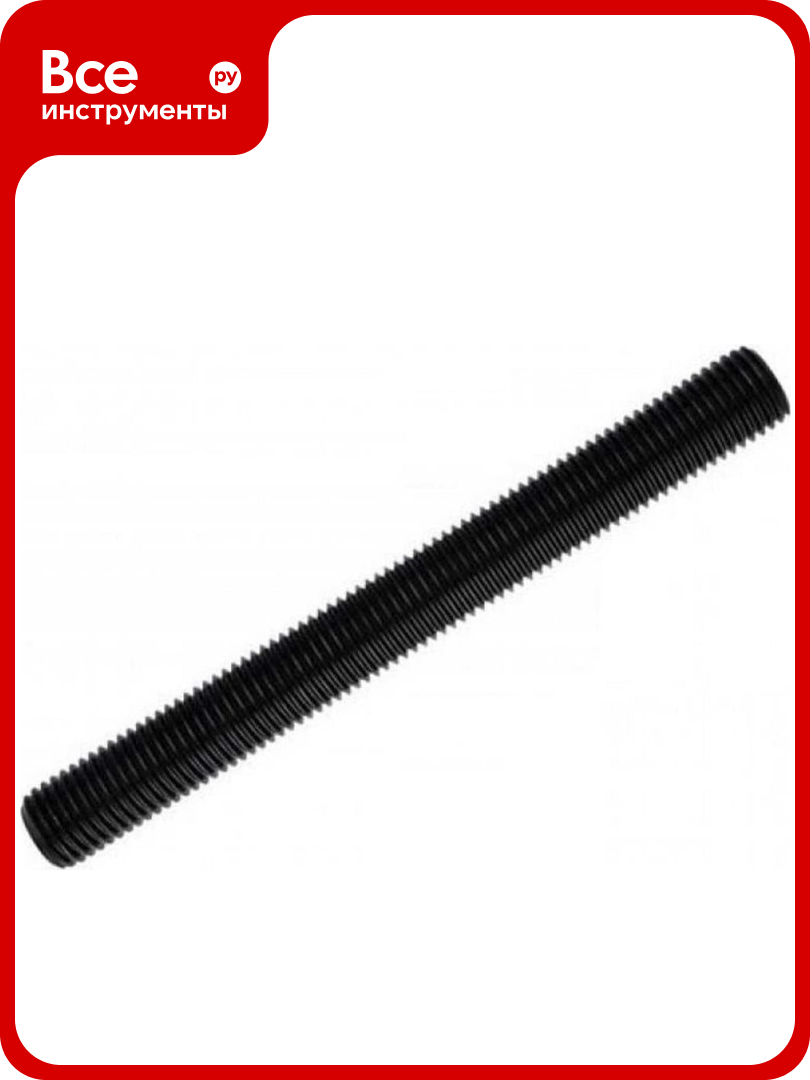 Шпилька ЦКИ М16x1000, 10.9 оксидированная, резьбовая, угол резьбы 60 градусов. 16x1000, для стягивания