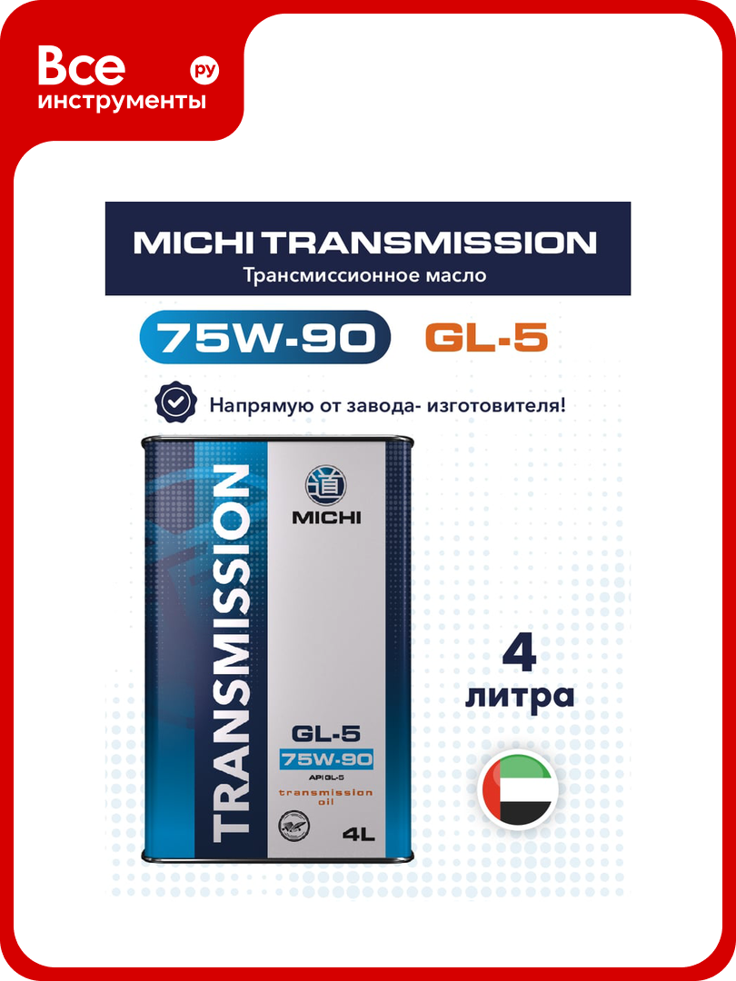Трансмиссионное масло Michi Transmission 75W-90 GL-5, канистра 4л 4637462