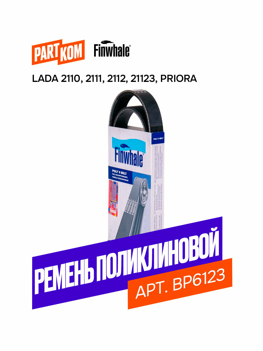 Ремень 6PK1123 поликлиновой для а/м Lada 2110 - 2112, Priora, Finwhale BP6123