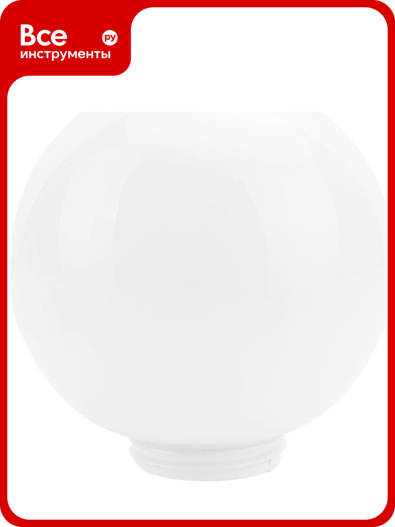 Рассеиватель в форме шара для садово-парковых светильников Uniel. UFP-R200A OPAL, для садово-парковых светильников uniel