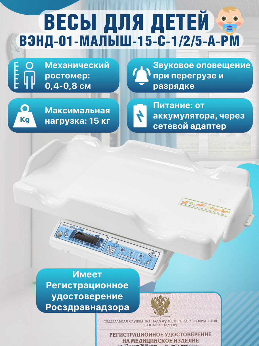 Весы детские ВЭНд-01-Малыш-15-С-1/2/5-А-Рм для взвешивания новорожденных