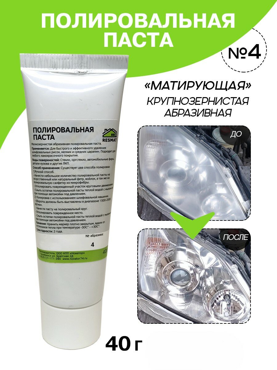 Паста полировочная №4 Resmat финишная для обработки кузова в тубе 40 г, матирующая