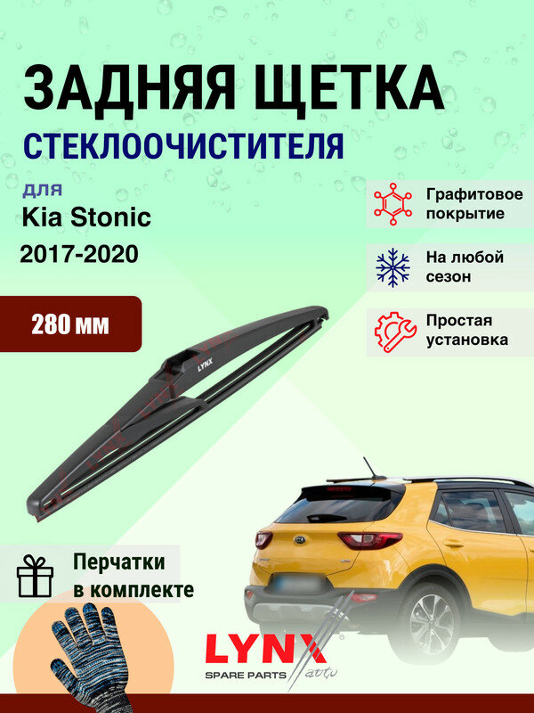Задний дворник 280 мм для Kia Stonic 1 YB 2017-2020 / задняя щетка стеклоочистителя Киа Стоник 280 мм