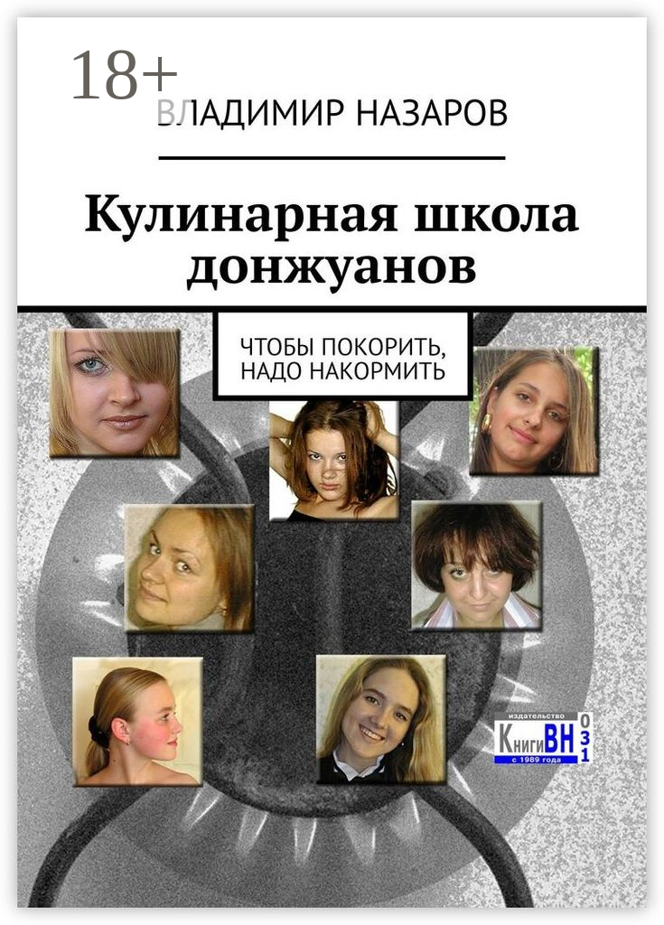 Кулинарная школа донжуанов