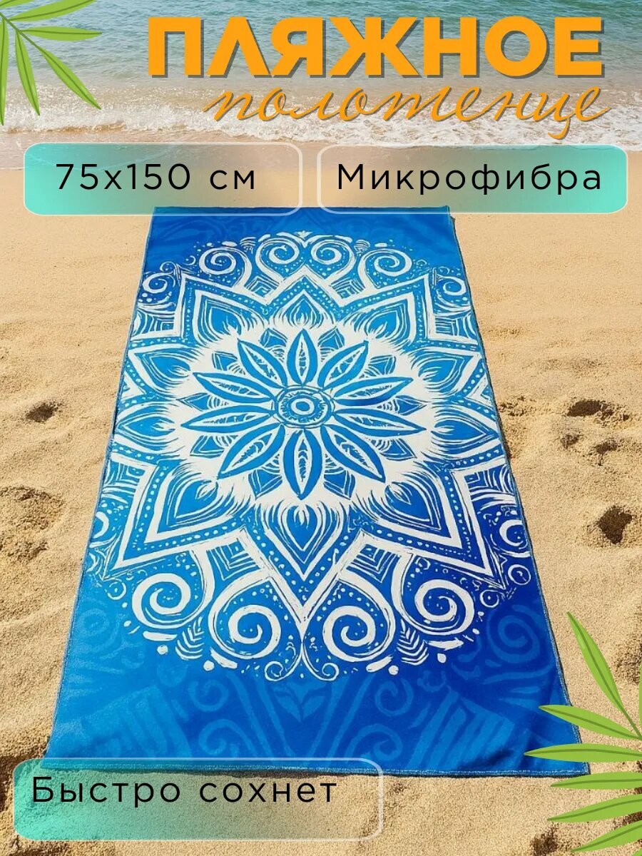 Полотенце пляжное пештемаль 75х150 см из микрофибры