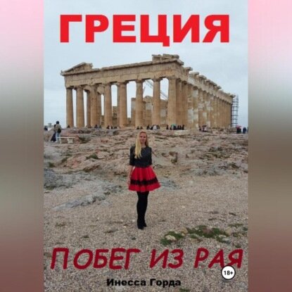Греция побег из рая [Аудиокнига]