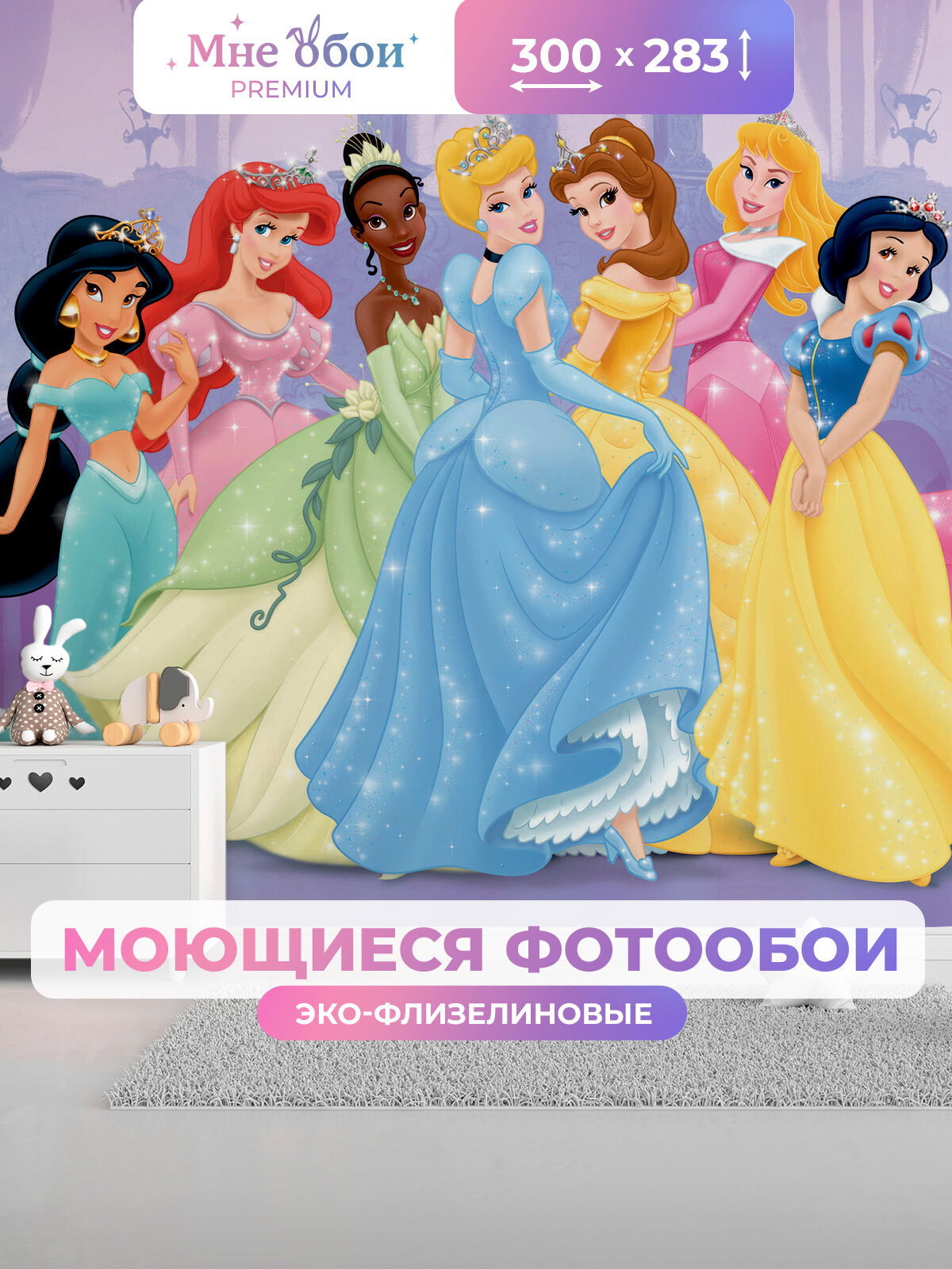 Фотообои на стену в детскую 3d 300х283 (ШхВ) фото обои для девочки, мультгерои дисней