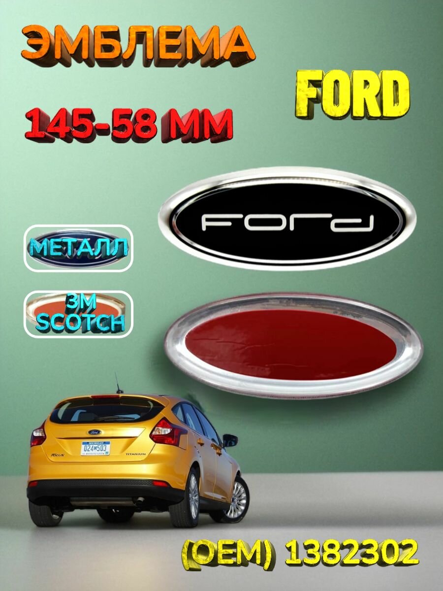 Эмблема ( орнамент, шильдик), на капот подходит для автомобиля FORD форд 145х58 мм цвет черно-белый