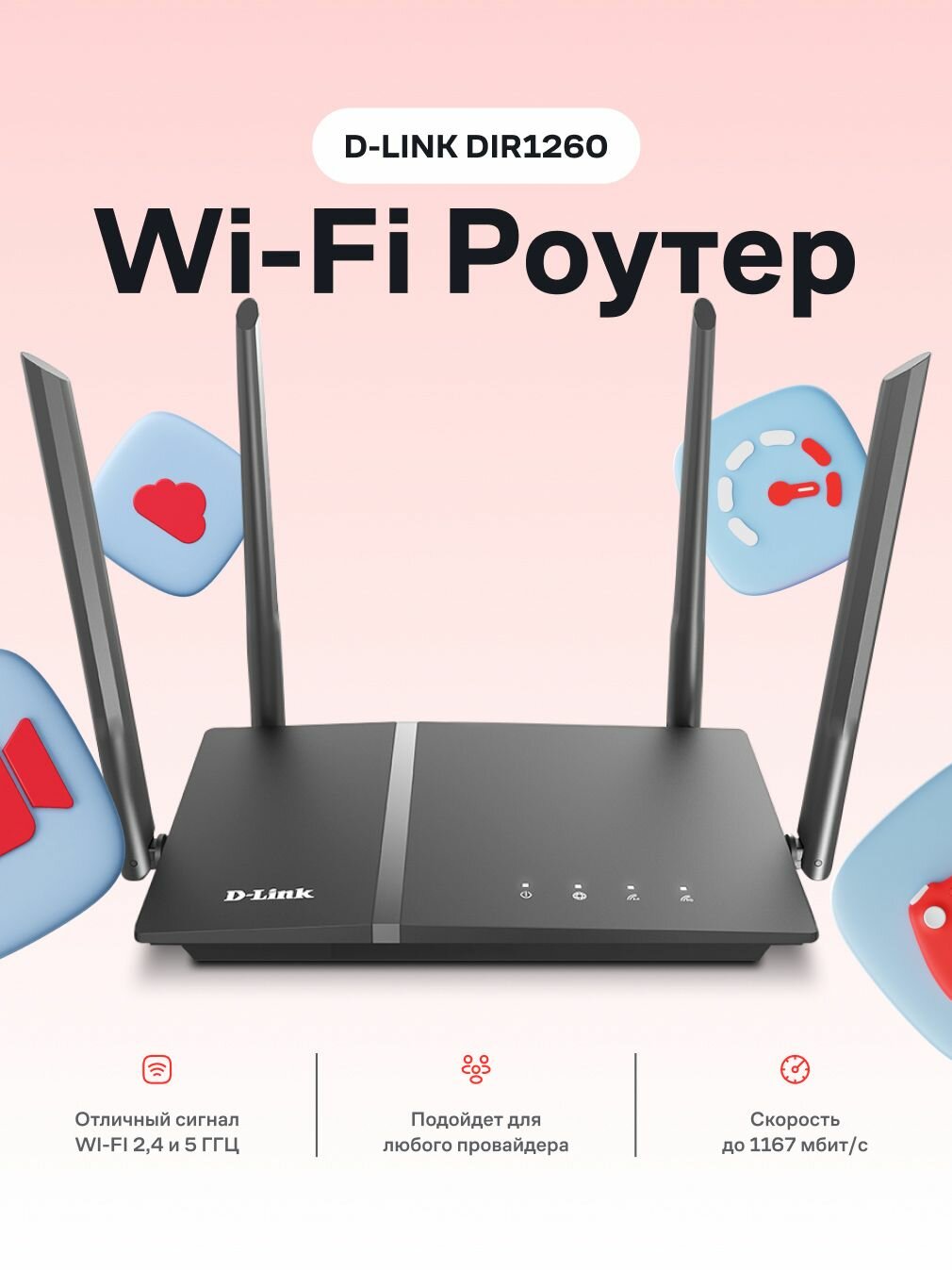 Маршрутизатор Wi-Fi роутер D-Link DIR-1260 черный, 4 антенны