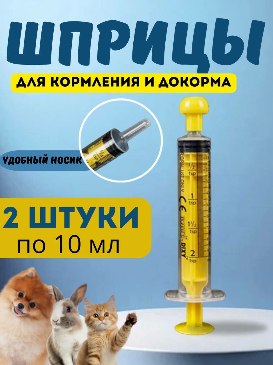 Шприц для принудительного кормления