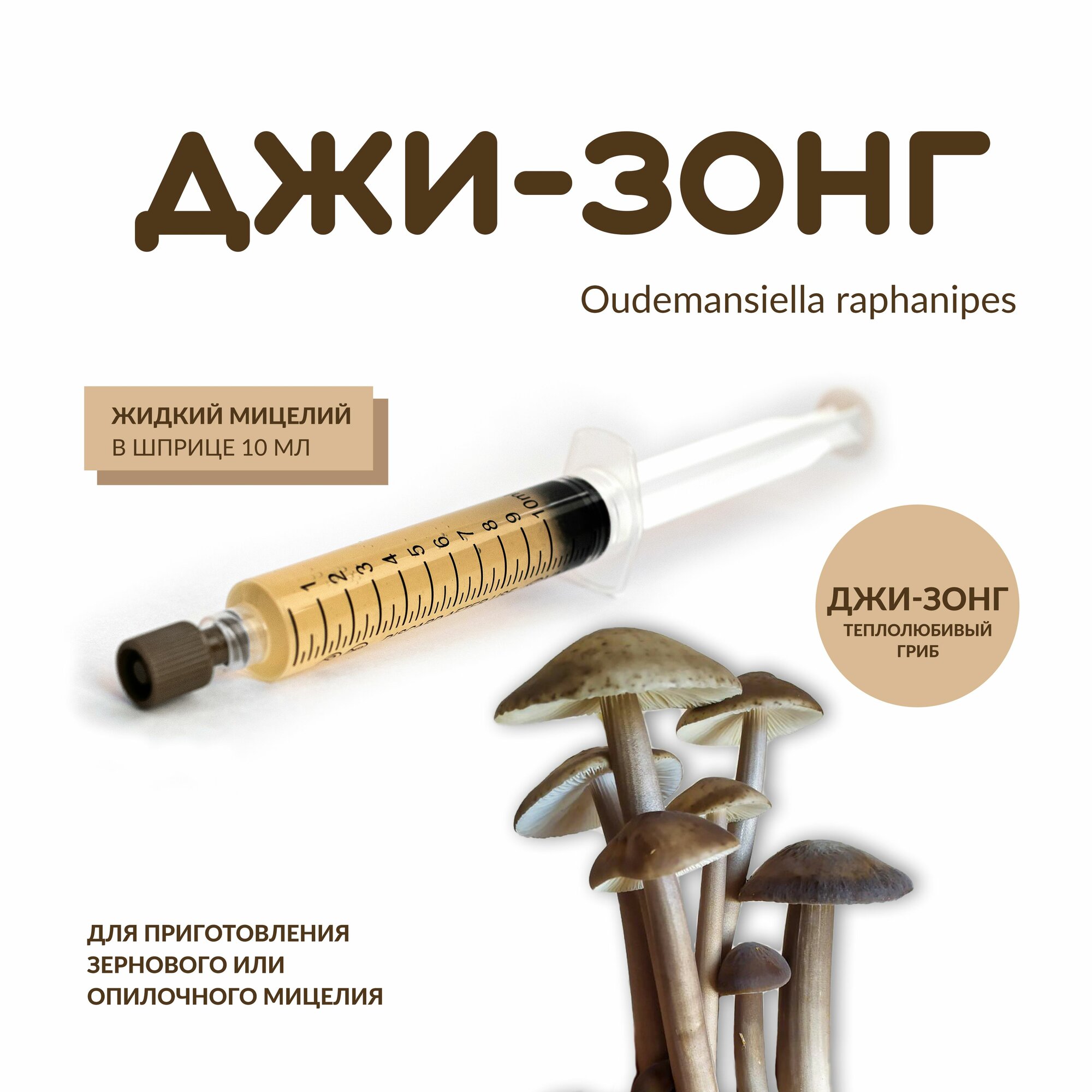 Жидкий мицелий "Джи-Зонг"
