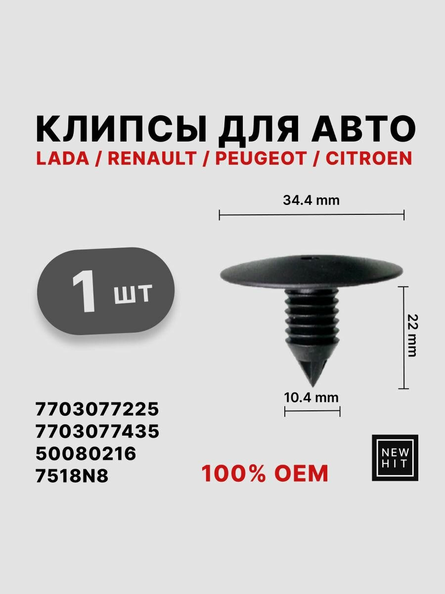Клипсы для автомобилей LADA, RENAULT, PEUGEOT, CITROEN 7703077225, 7703077435, 50080216, 7518N8, ABS-пластик, черная.