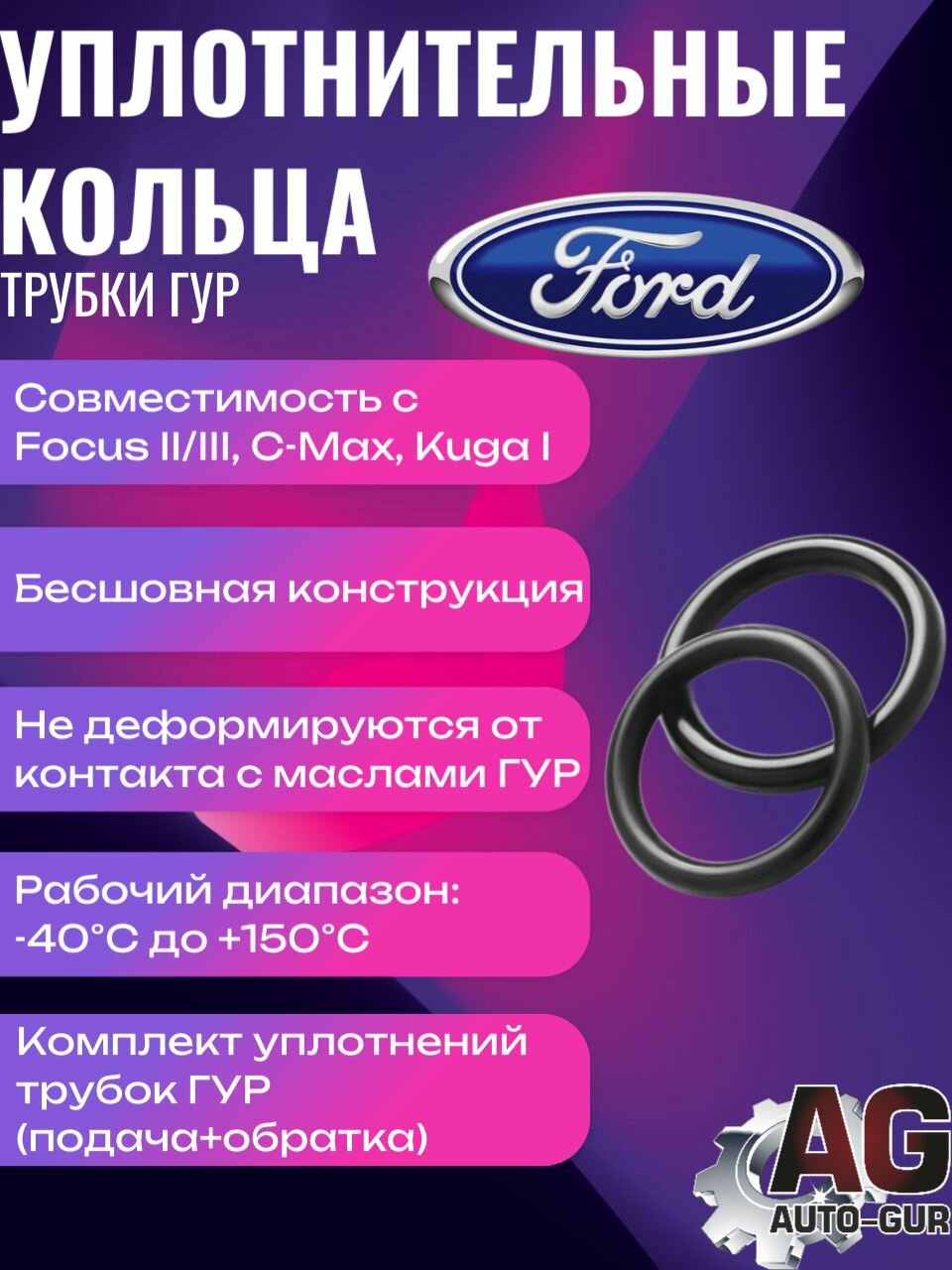 Уплотнительные кольца трубки ГУР Ford Focus 2 / 3 (2 шт.)
