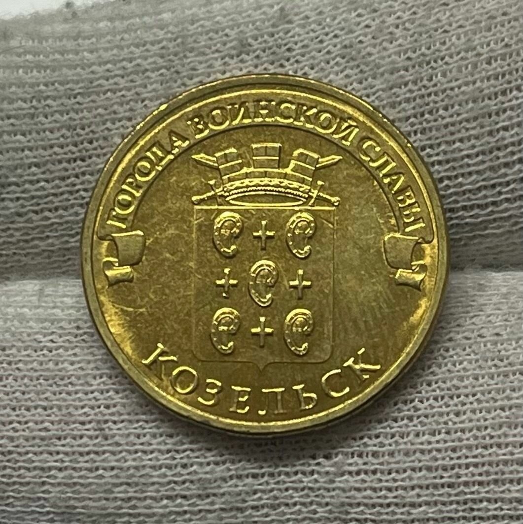 10 рублей 2013 года Козельск СПМД UNC