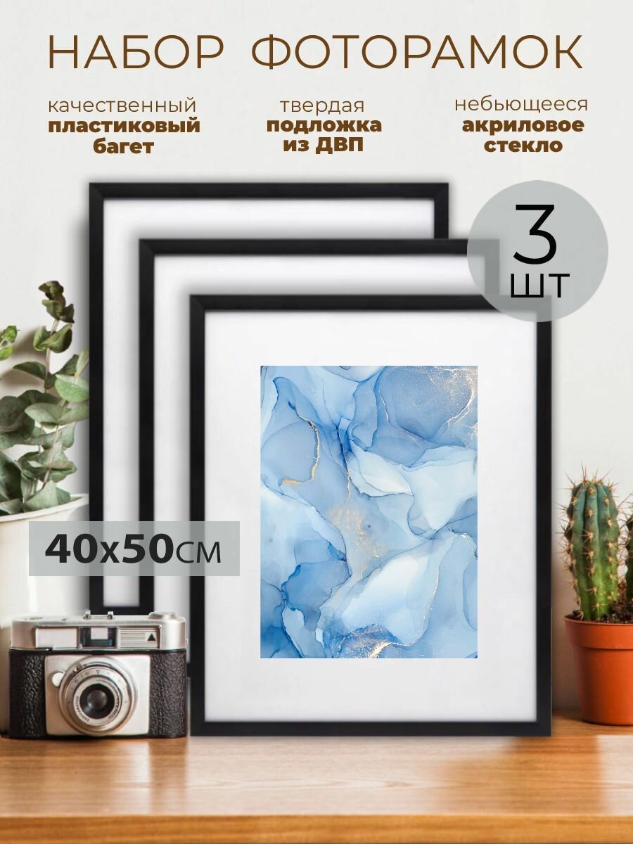 Фоторамки 40х50 см - набор из 3 шт