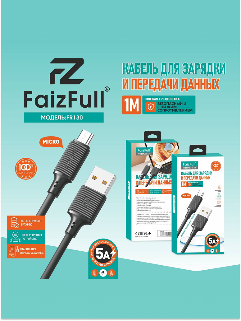 Дата-кабель FaizFull FR130, USB 2.0-microUSB, 5A, 1 м, TPE, черный