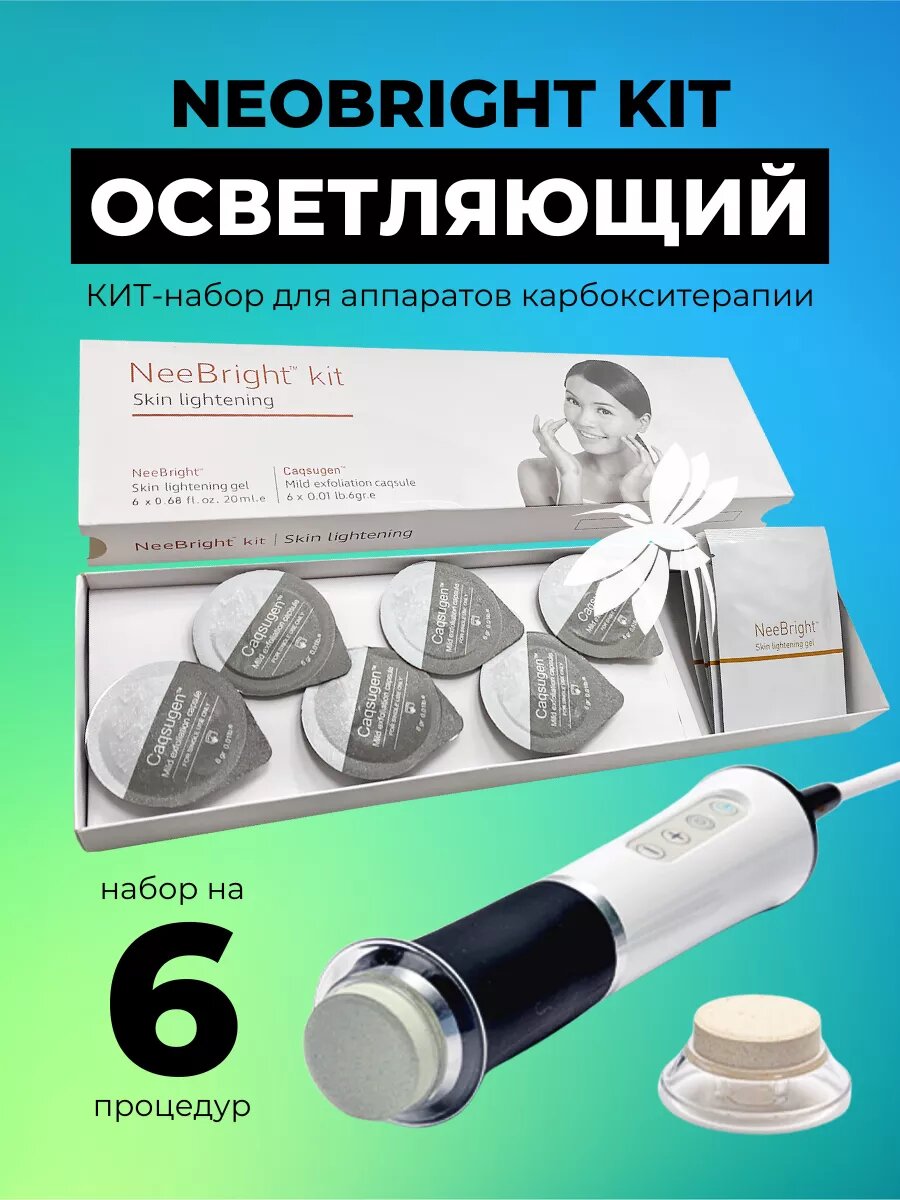 Набор КИТ для аппарата Карбокситерапии NeoBright Kit