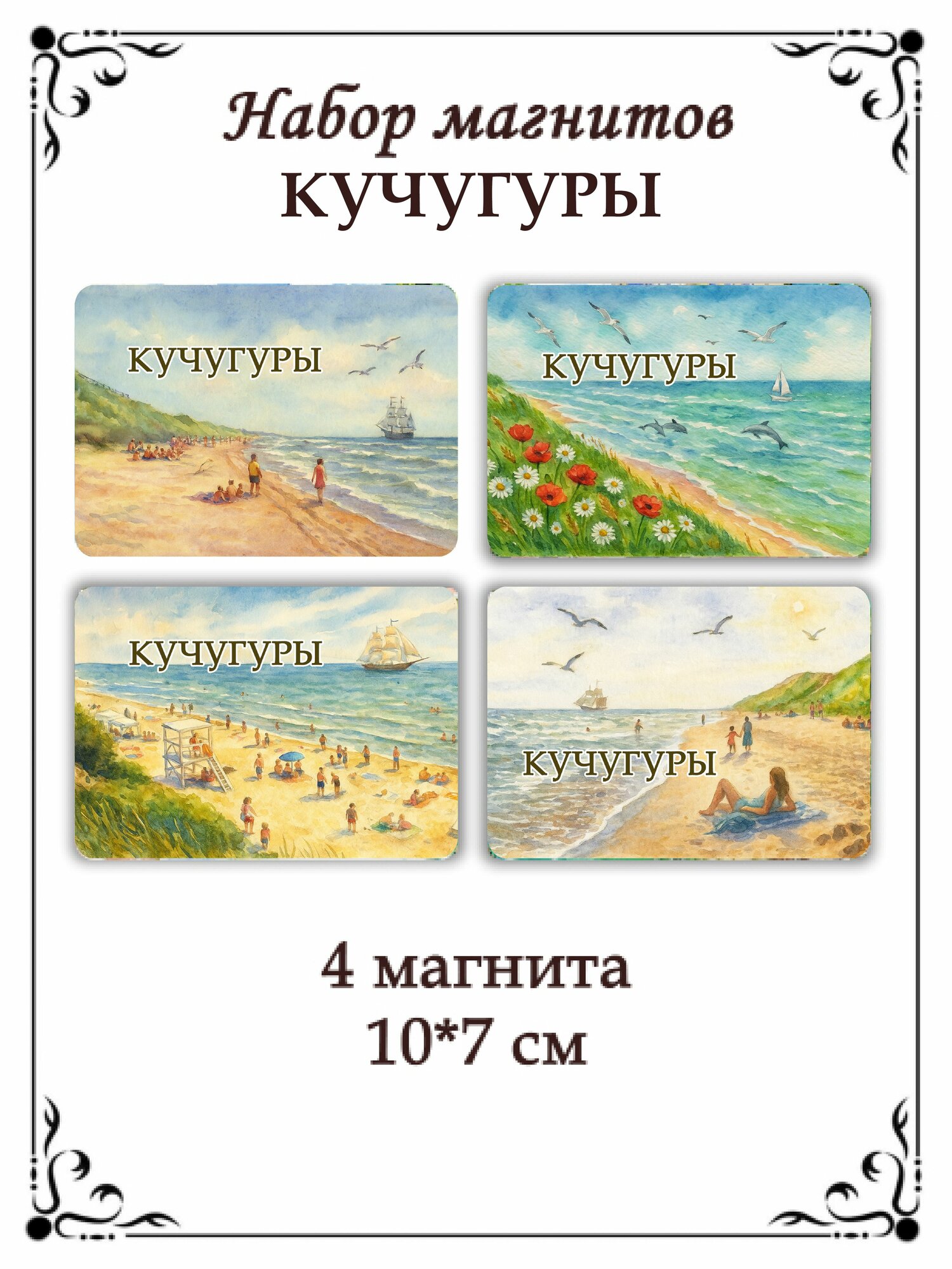 Набор магнитов на холодильник Кучугуры