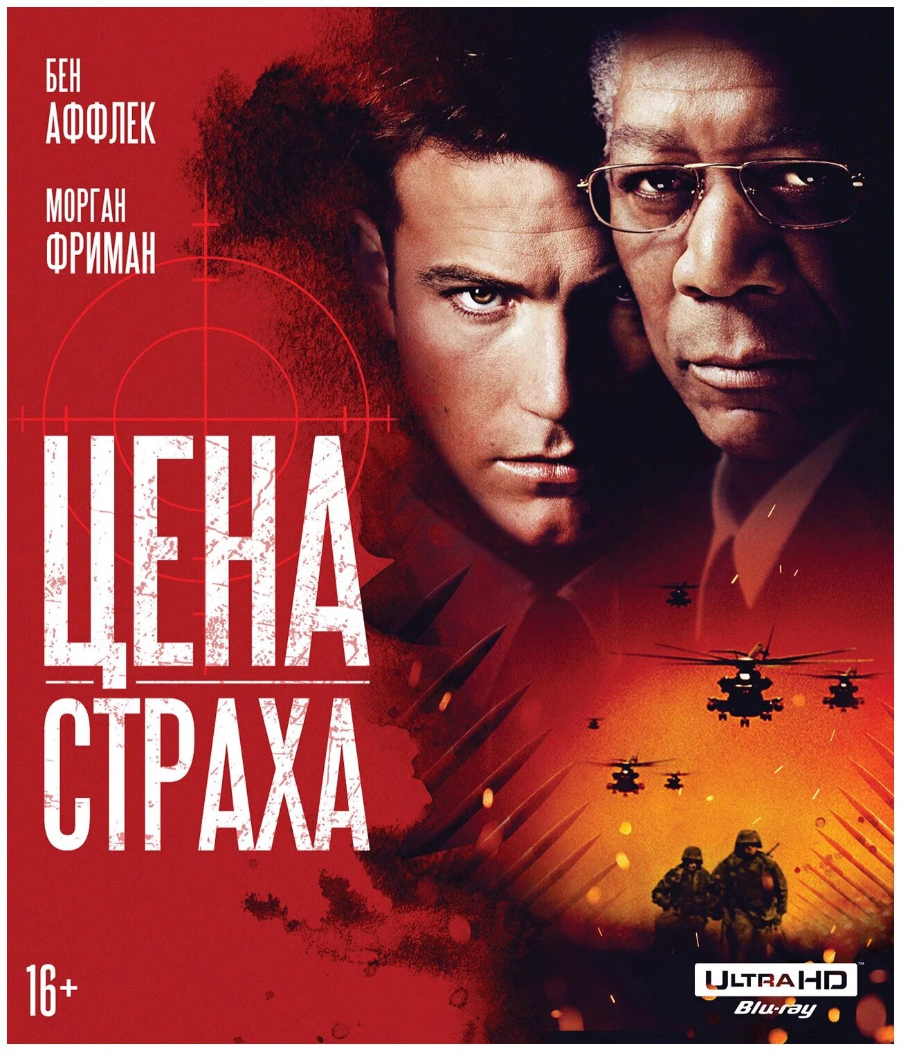 Цена страха (4K UHD Blu-ray) | Боевик, Военная драма, Триллер | 123 мин, 2002 год, США, Германия