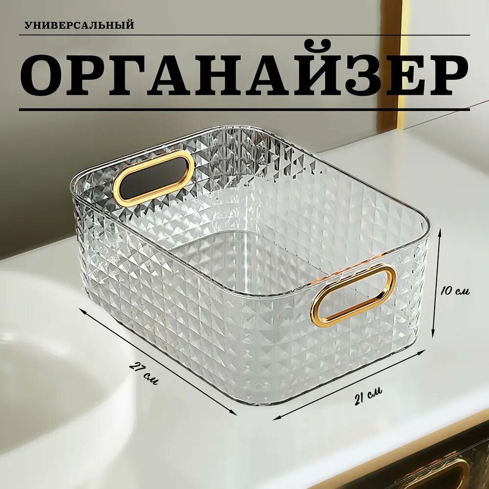 Органайзер для хранения вещей, косметики универсальный 27х21х10см, прозрачный контейнер, бокс, коробка
