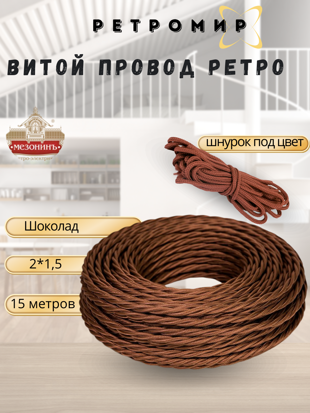 Витой ретро провод 2*1,5 "Мезонинъ" 15 м/ уп шоколад GE70141-17