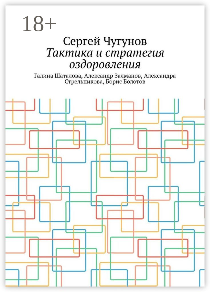 Тактика и стратегия оздоровления