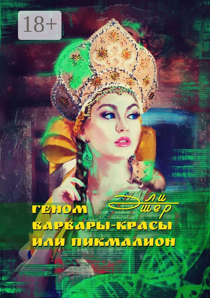 Геном Варвары-Красы, или Пикмалион