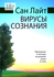 Вирусы сознания