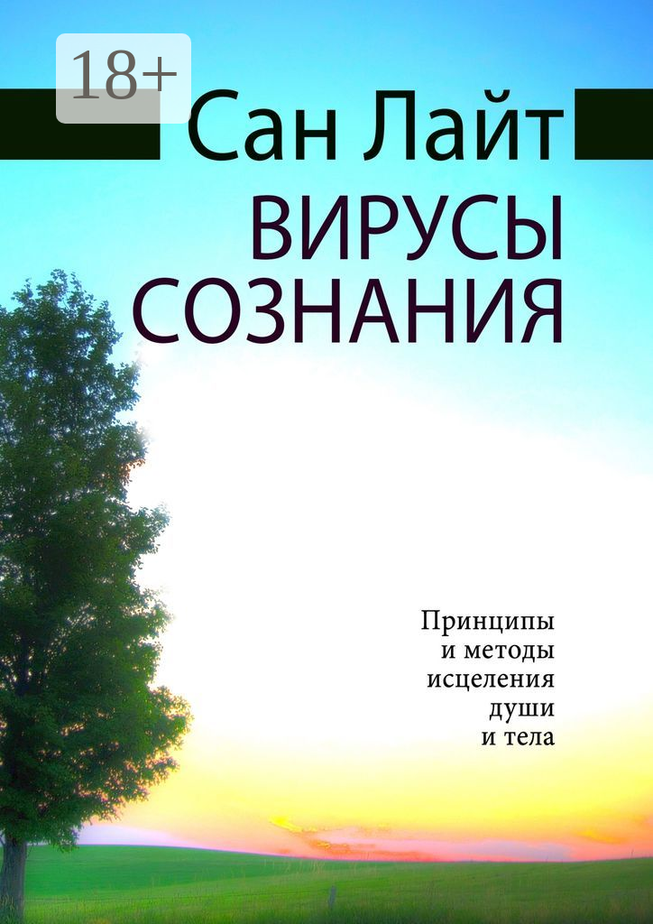 Вирусы сознания