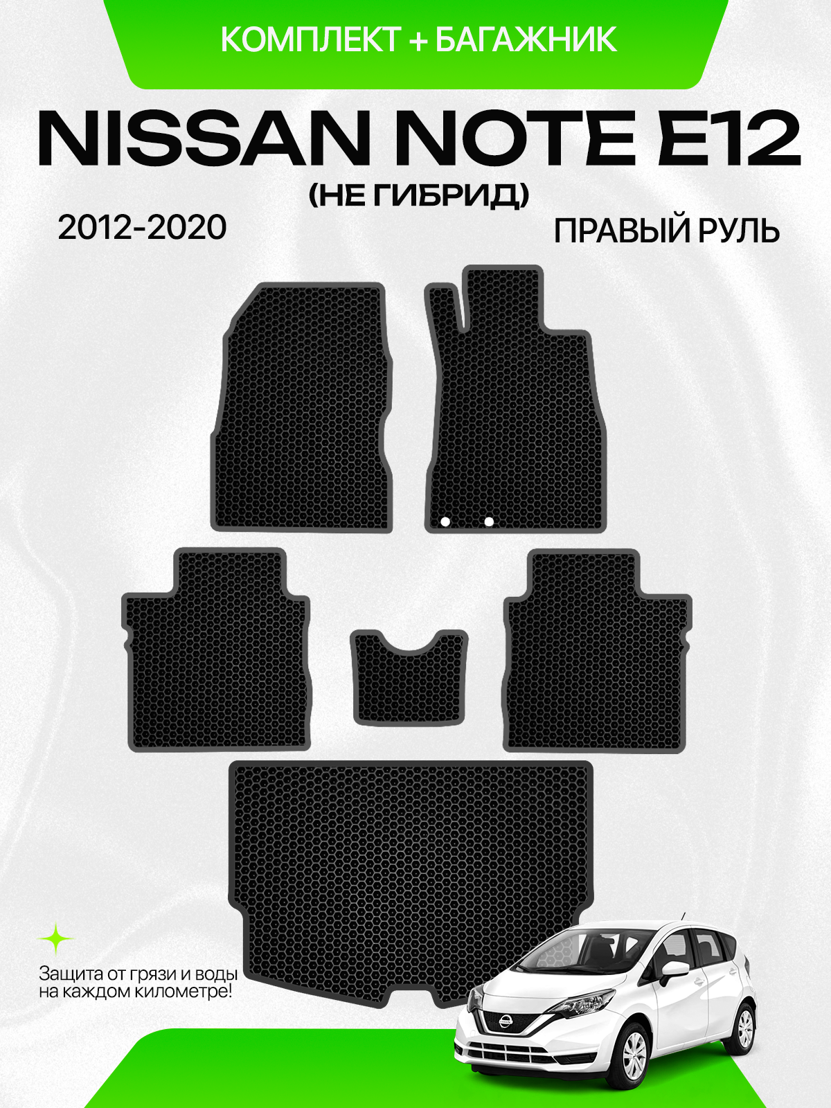 Коврик в салон и багажник для Nissan Note E12 2012-2020, Не гибрид, Правый руль , черный с cерым кантом ( Ниссан Нот Е12 2012-2020 Не гибрид ) Эва, Eva