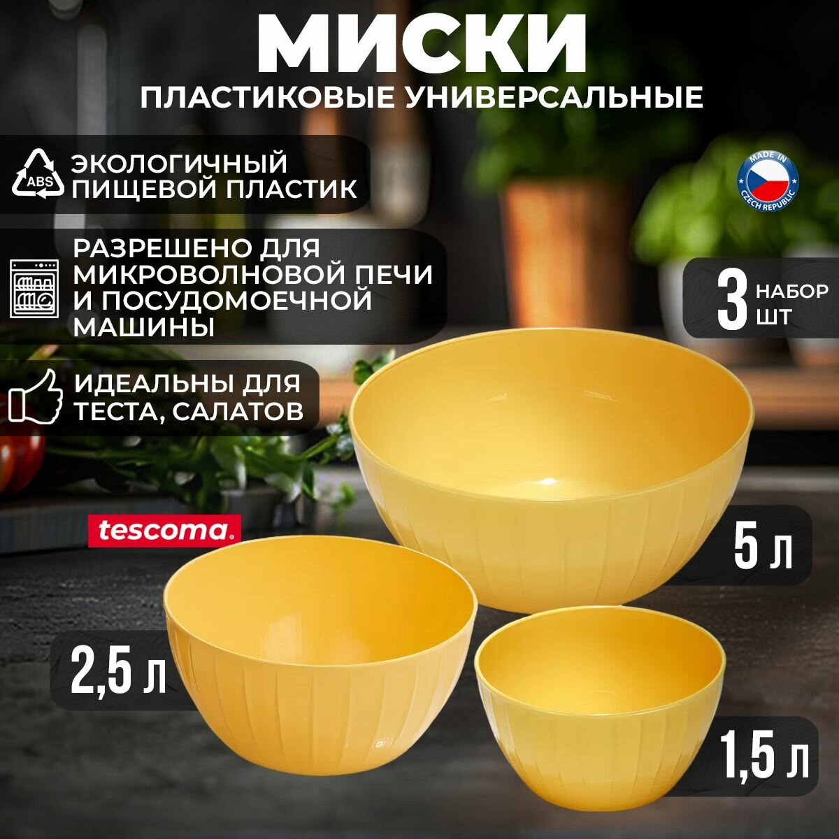 Миски кухонные пластиковые Tescoma Delicia, набор 3 шт