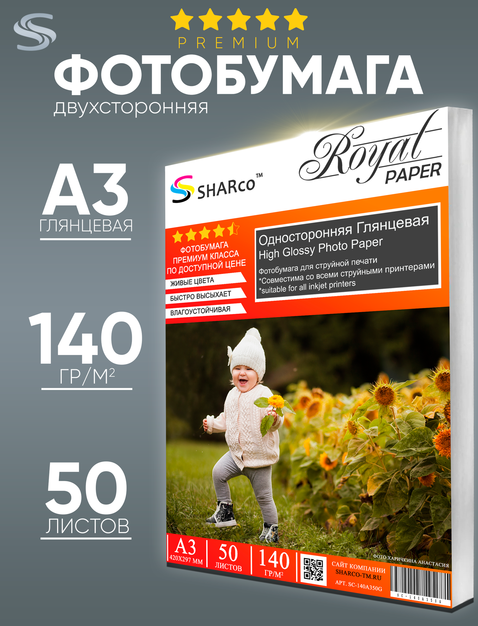 Фотобумага премиум класса Sharco глянцевая 42х29,7(А3), 140г, 50 листов Hight Glossy Photo Paper