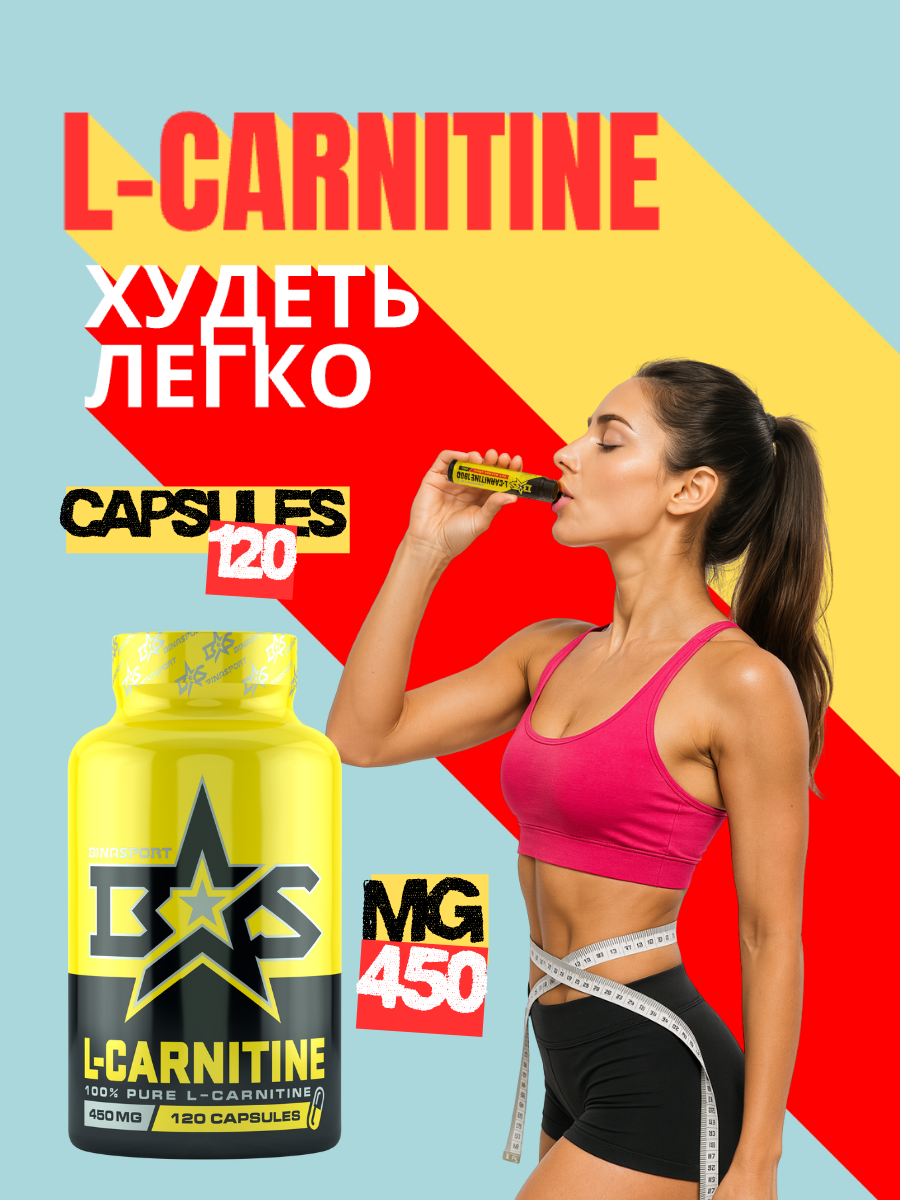 Жиросжигатель Л-Карнитин в капсулах Binasport "L-Carnitine" №120 по 450 мг