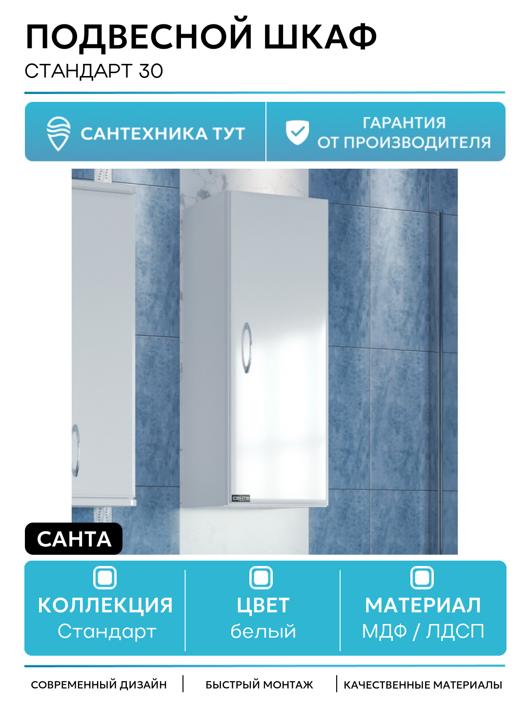 Подвесной шкаф СанТа Стандарт 30 Белый, качество и надежность