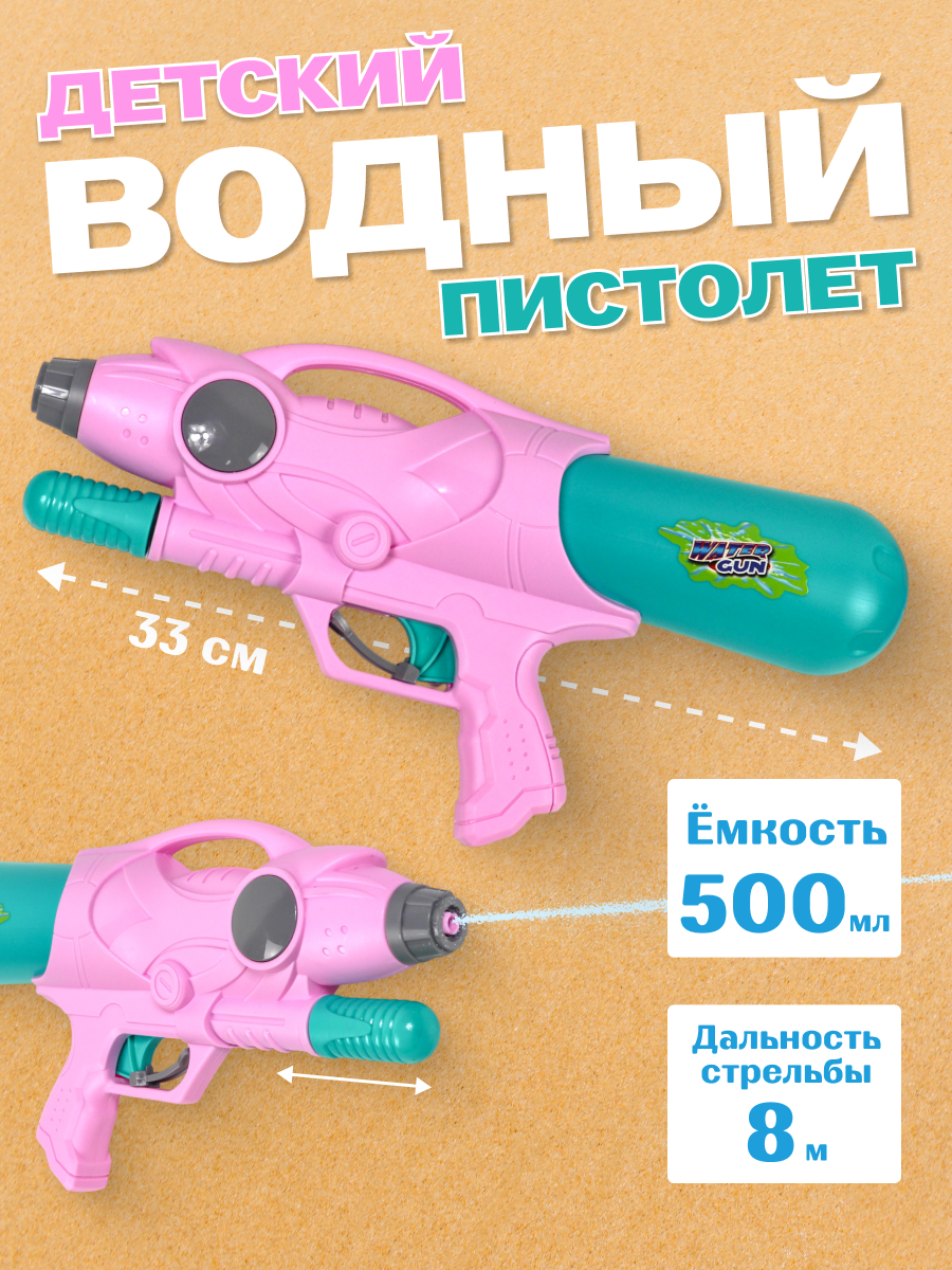 Детский водный пистолет, 33 см, емкость 500 мл, розовый
