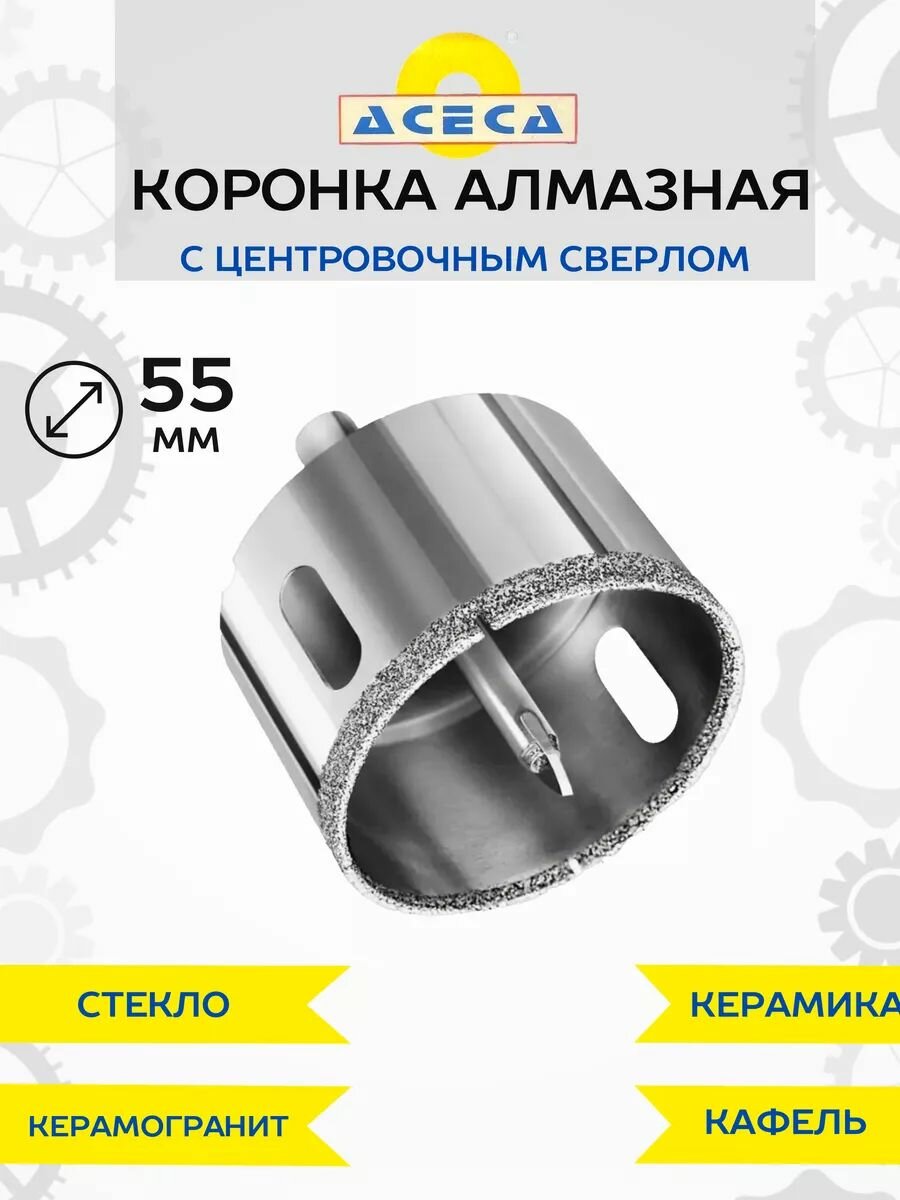 Коронка алмазная 55 мм по кафелю и керамике с центрирующим сверлом