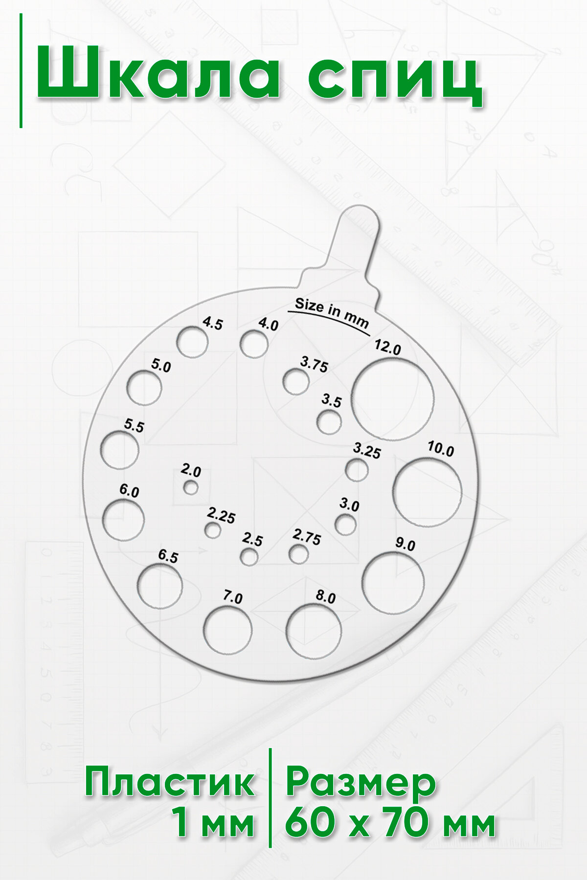 Шкала спиц (размер 9 x 8 см)